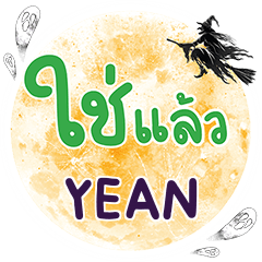 YEAN Chai Laeo One word e - LINE スタンプ | LINE STORE