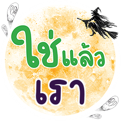 RAO Chai Laeo One word - LINE スタンプ | LINE STORE