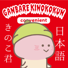 KINOKO-KUN anime convenient JP – LINE stickers | LINE STORE