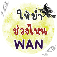 WAN Hai Kham Chuang One word e - LINE スタンプ | LINE STORE