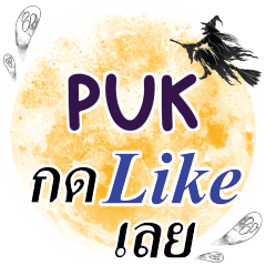 PUK Kot like Loei One word e - LINE スタンプ | LINE STORE