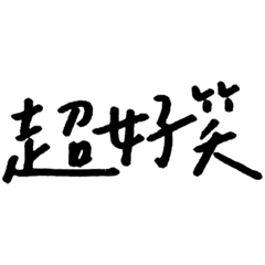 zi.xin_20240105194043 – LINE stickers | LINE STORE