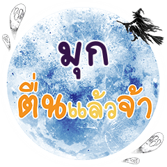 MOOK Tuen Laeo Cha One word - LINE スタンプ | LINE STORE