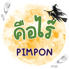 PIMPON Khue Rai One word e - LINE スタンプ | LINE STORE