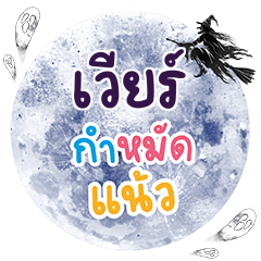 VEAR Kam Mat Laeo One word - LINE スタンプ | LINE STORE