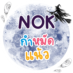 NOK Kam Mat Laeo One word e - LINE スタンプ | LINE STORE