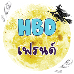 เฟรนด์ HBD คำเดียว – สติกเกอร์ LINE | LINE STORE