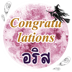 ARIS Congratulations One word - LINE スタンプ | LINE STORE