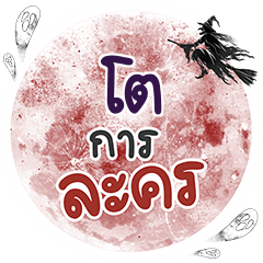 TOE Kan Lakhon One word - LINE スタンプ | LINE STORE