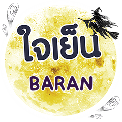BARAN Chai Yen Phe One word e - LINE スタンプ | LINE STORE