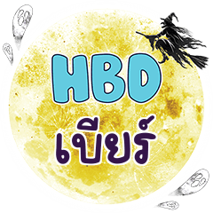 BEER HBD One word - LINE スタンプ | LINE STORE