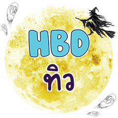 ทิว HBD คำเดียว – สติกเกอร์ LINE | LINE STORE