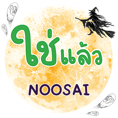 NOOSAI Chai Laeo One word e - LINE スタンプ | LINE STORE