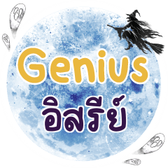 ISREE Genius One word - LINE スタンプ | LINE STORE