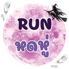 RUN Hot Hu One word e - LINE スタンプ | LINE STORE