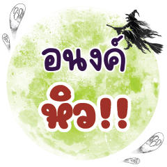 ANONG Hio One word - LINE スタンプ | LINE STORE