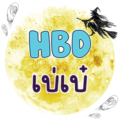 BABA HBD One word - LINE スタンプ | LINE STORE