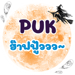 PUK ฮ๊าฟฟู้ววว คำเดียว e – สติกเกอร์ LINE | LINE STORE