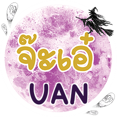 UAN Cha e One word e - LINE スタンプ | LINE STORE