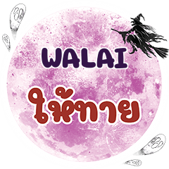 WALAI Hai Thai One word e - LINE スタンプ | LINE STORE