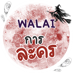 WALAI Kan Lakhon One word e - LINE スタンプ | LINE STORE