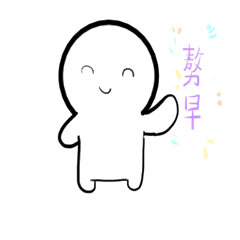 Brave Little Man - Taiwanese - LINE スタンプ | LINE STORE