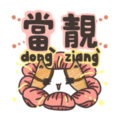 Chiang Cheng Jung_20240204180230 – LINE stickers | LINE STORE