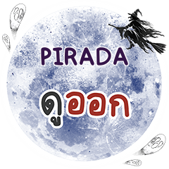 PIRADA Du Ok One word e - LINE スタンプ | LINE STORE