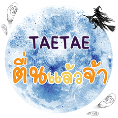 TAETAE Tuen Laeo Cha One word e - LINE スタンプ | LINE STORE