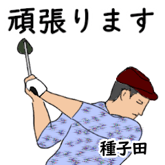 Taneta's likes golf1 (2) – LINE 스티커 | LINE STORE