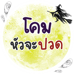 KOM4 Hua Cha Puat One word - LINE スタンプ | LINE STORE