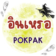 POKPAK In Roe One word e - LINE スタンプ | LINE STORE
