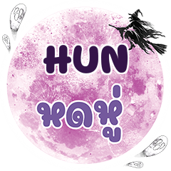 HUN Hot Hu One word e - LINE スタンプ | LINE STORE