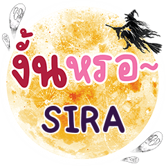 SIRA Ngan Ro One word e - LINE スタンプ | LINE STORE