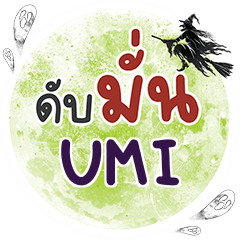 UMI Dap Man One word e - LINE スタンプ | LINE STORE