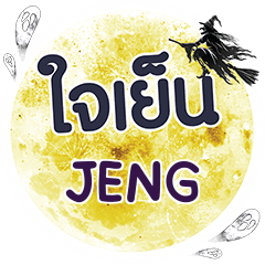 JENG ใจเย็นเพ่ คำเดียว e – สติกเกอร์ LINE | LINE STORE