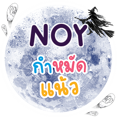 NOY Kam Mat Laeo One word e - LINE スタンプ | LINE STORE