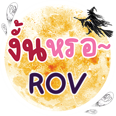 ROV Ngan Ro One word e - LINE スタンプ | LINE STORE