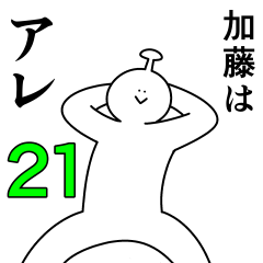 Kato is happy.21 – LINE stickers | LINE STORE