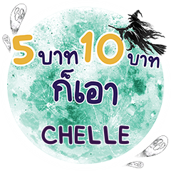 CHELLE 5บาท10บาท คำเดียว e – สติกเกอร์ LINE | LINE STORE