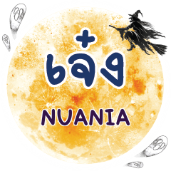 NUANIA เจ๋ง คำเดียว e – สติกเกอร์ LINE | LINE STORE