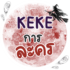 KEKE Kan Lakhon One word e - LINE スタンプ | LINE STORE