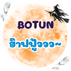 BOTUN ฮ๊าฟฟู้ววว คำเดียว e – สติกเกอร์ LINE | LINE STORE