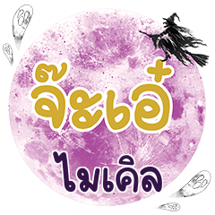 MICHAEL Cha e One word - LINE スタンプ | LINE STORE