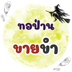 TOPAN Khai Kham One word - LINE スタンプ | LINE STORE