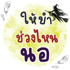 NOR Hai Kham Chuang One word - LINE スタンプ | LINE STORE