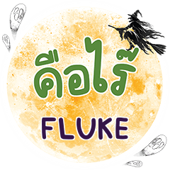 FLUKE Khue Rai One word e - LINE スタンプ | LINE STORE