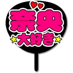 【奈央】推しうちわ - LINE スタンプ | LINE STORE