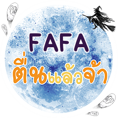 FAFA Tuen Laeo Cha One word e – LINE stickers | LINE STORE