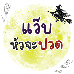 WAB2 Hua Cha Puat One word - LINE スタンプ | LINE STORE